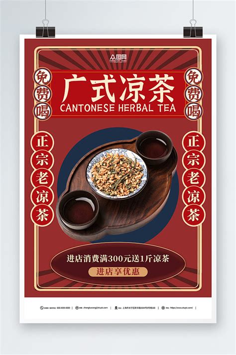 红色复古传统中草药广式凉茶宣传海报