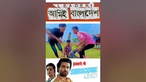 Leader Amie Bangladesh লিডার আমিই বাংলাদেশ Comedy Trailer Normal