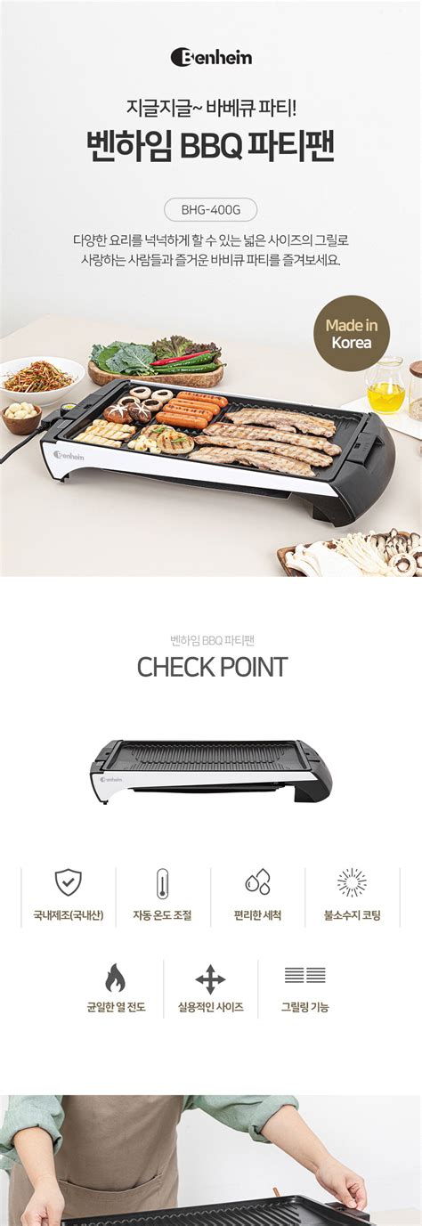 벤하임 Bbq 파티팬전기바베큐그릴 Bhg 400g 한샘몰