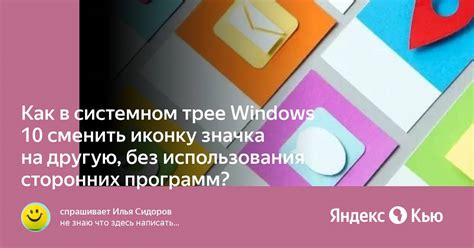 «Как в системном трее Windows 10 сменить иконку значка на другую без использования сторонних