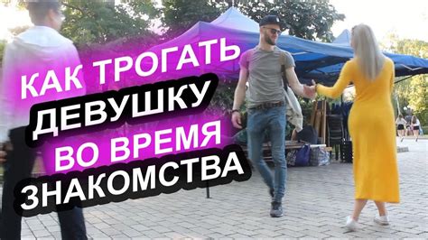 Как трогать девушку во время знакомства Пикап Youtube