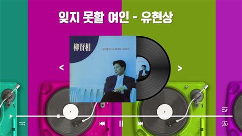 잊지 못할 여인 유현상 Youtube