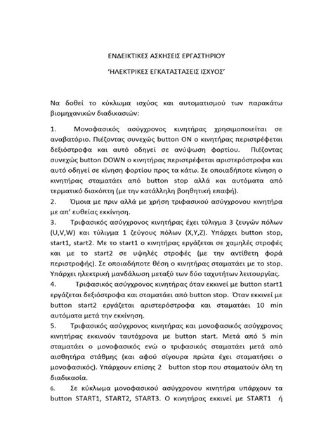 ΕΝΔΕΙΚΤΙΚΕΣ ΑΣΚΗΣΕΙΣ ΕΡΓΑΣΤΗΡΙΟΥ Pdf