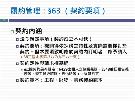 政府採購法 第四章 履約管理 報 告 人：郭明恩 政府採購法及其子法相關規定 本法 第四章（§63~70）【8】 Ppt Download