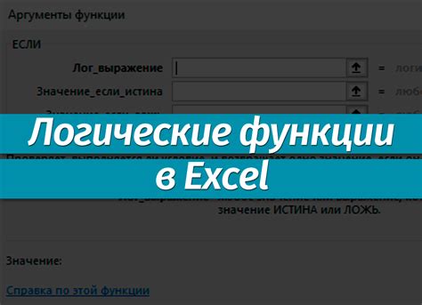 Логические функции в Excel описание виды практический пример