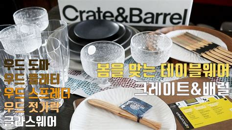 덴버생활 쇼핑🛍and 톡 봄을 맞는 테이블 웨어 언박싱🛍 에피큐리안 도마🟫 우드 접시🟤 올리브나무 스프레더🥖 대나무 젓가락🥢 네스팅 접시 세트🍽 하이볼🥛 아이스크림 글라스🍨