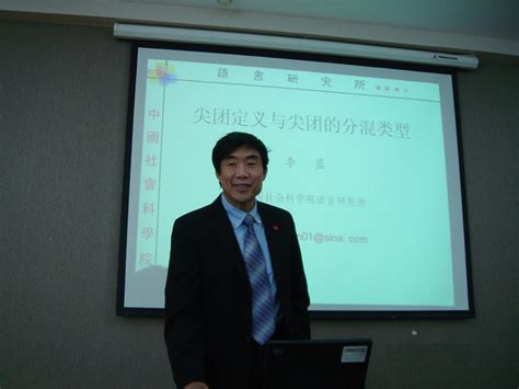 中国社科院博士生导师李蓝研究员来我校讲学 贵州师范大学新闻网