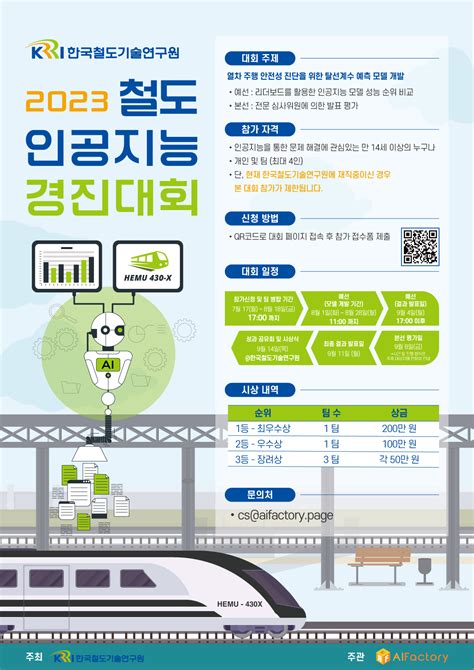 2023 제1회 철도 인공지능 경진대회 행사and이벤트 홍보 파이토치 한국 사용자 모임