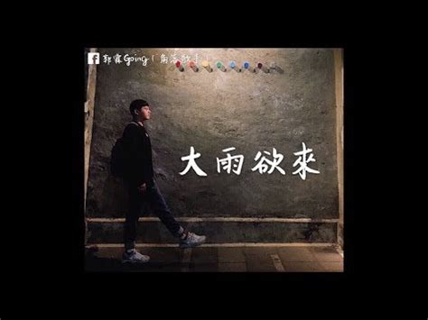 亦帆大雨欲來Cover by 郭育霖角落歌手ONE TAKE 未修音 YouTube