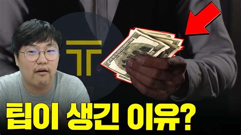 팁이 생긴 진짜 이유 Youtube