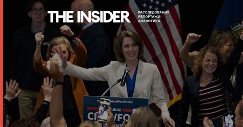 Демократы победили на выборах в Верховный суд Висконсина несмотря на вмешательство Илона Маска