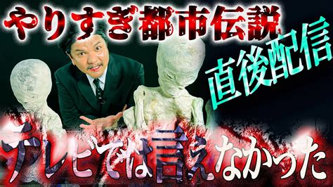 【やりすぎ都市伝説】テレビでは言えなかったヤバすぎる事を放送直後に伝えたくて Youtube