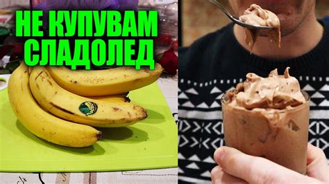 Сладолед за 2 Минути само 2 Съставки Без Захар Лесно и Здравословно Трябва да го опиташ