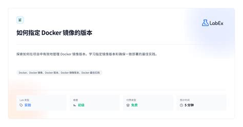 如何指定 Docker 镜像的版本 Labex