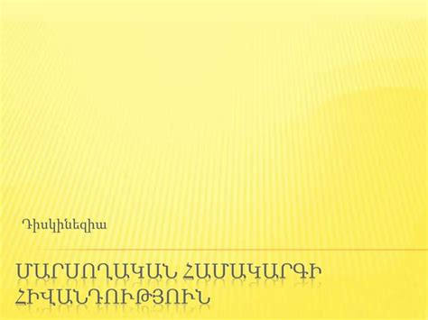 մարսողական համակարգի հիվանդություն Ppt