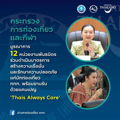 [amazingthailand] กระทรวงการท่องเที่ยวฯ ผนึกกำลัง 12 หน่วยงาน สร้างความเชื่อมั่นท่องเที่ยวไทย