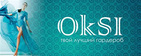 Oksi Showroom 4 этаж «ЦУМ Магазин женской одежды Oksi «ЦУМ Северодвинск Ломоносова 81 4 этаж