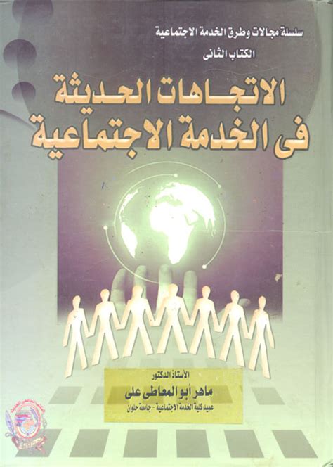 كتاب الاتجاهات الحديثة في الخدمة الاجتماعية