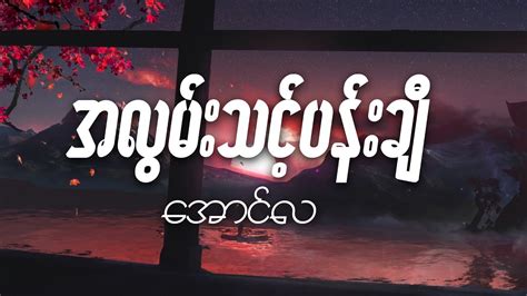 အလွမ်းသင့်ပန်းချီ အောင်လ Alwan Thint Pa Chi Aung La Music Hub Myanmar Youtube