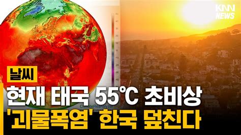 체감온도 55도 4월 최고 기온 갱신 역대 괴물 폭염 한국 덮친다 날씨예보 YouTube