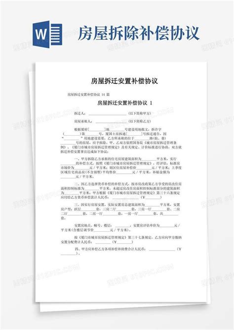 大气版房屋拆迁安置补偿协议word模板免费下载编号1k3ak6ekg图精灵