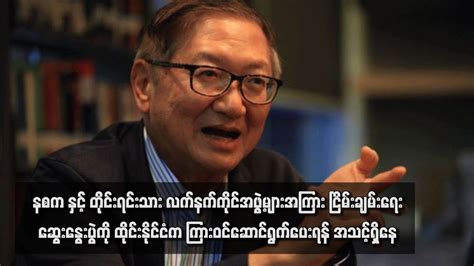 နစကနှင့် တိုင်းရင်းသား လက်နက်ကိုင်အဖွဲ့များအကြား ငြိမ်းချမ်းရေးဆွေးနွေးပွဲကို Youtube