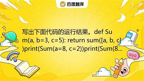 写出下面代码的运行结果。def Suma B3 C5 Return Sum A B C Printsuma8 C