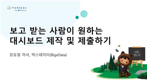 태블로 금융 챔피언 데이 보고 받는 사람이 원하는 대시보드 제작 및 제출하기 Youtube