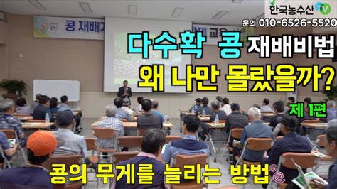 한국농수산tv 다수확 콩 재배비법 특강 1편 문경 농암면 콩재배콩육묘콩복합비료콩병충해불마름명들불병 Youtube