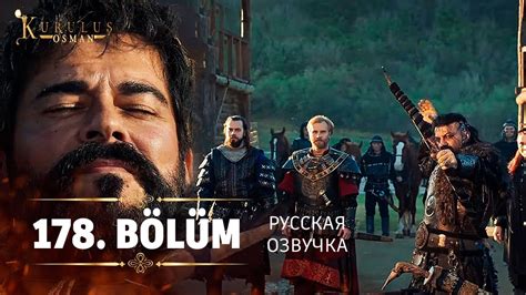 Основание Осман 178 серия русская озвучка 6 Sezon Kuruluş Osman 178 Bölüm Обзор Youtube