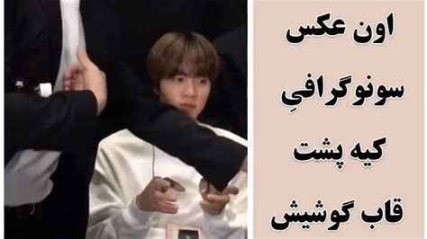 کیم سوک جین اون عکس سونوگرافی پشت قاب گوشیت چی میگوید ؟ نماشا