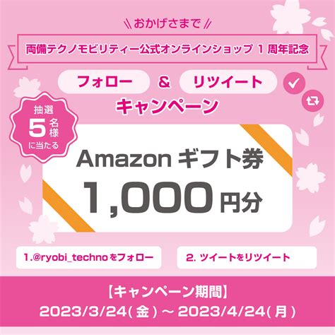 【終了】公式オンラインショップ1周年記念 Twitterキャンペーンのお知らせ 両備テクノモビリティーカンパニー