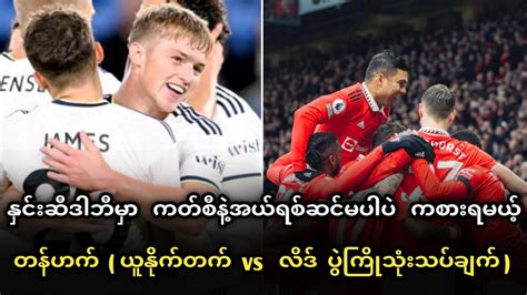 နှင်းဆီ ဒါဘီမှာ ကတ်စီနဲ့ အယ်ရစ်ဆင် မပါပဲ ကစားရမယ့် တန်ဟက် ယူနိုက်တက