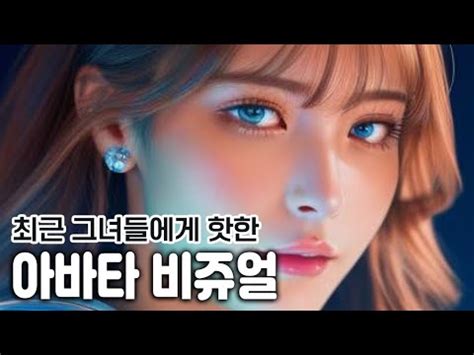 아바타로 변신한 그녀들 YouTube