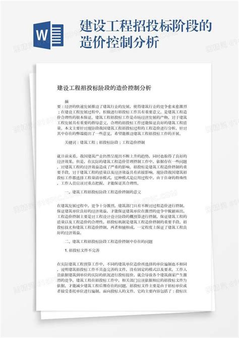 建设工程招投标阶段的造价控制分析word模板免费下载编号1y6a5qkwj图精灵