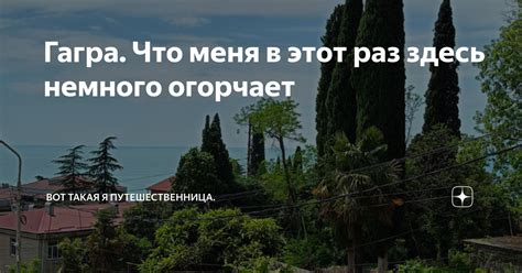 Гагра Что меня в этот раз здесь немного огорчает Вот такая я
