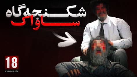 داستان ترسناک واقعی داستان وحشتناک شکنجه‌گاه ساواک انقلاب سیاه Youtube