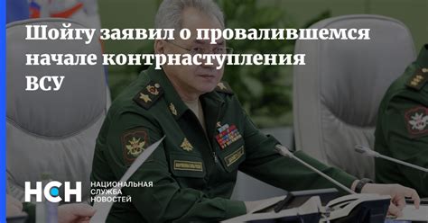 Шойгу заявил о провалившемся начале контрнаступления ВСУ