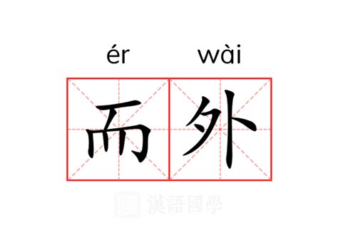 而外的意思 而外的解释 汉语国学