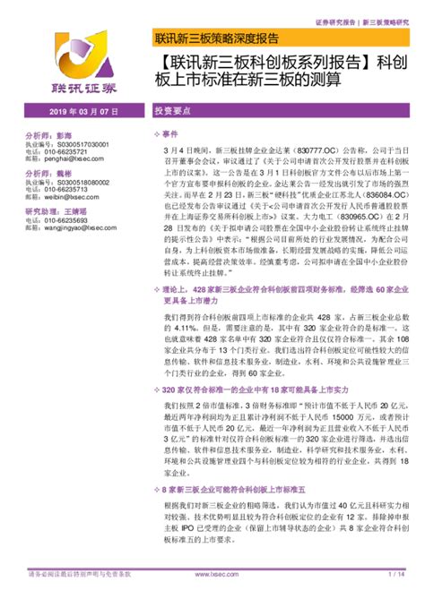 【联讯新三板科创板系列报告】科创板上市标准在新三板的测算