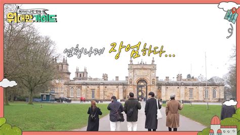무려 1400만 평 입이 떡 벌어지는 영국 귀족 의 삶 L 방송선공개 L 위대한가이드 L Mbcevery1 L Ep13 Youtube