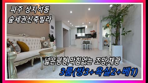 파주신축빌라 숲세권 3룸 상지석동빌라막힘없는 조망채광넓은 평형과 저렴한 실입주금심플한 고급빌라 Youtube