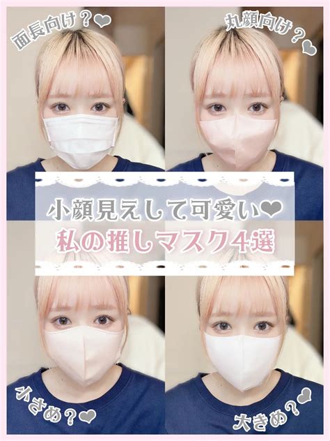 あなたはどっち派？daiso・be Style・セリアのマスクを徹底比較！ ♡小顔見えして可愛い私の推しマスク4選♡ By 苺鈴 混合肌