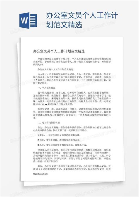 办公室文员个人工作计划范文精选Word模板下载 编号deperawg 熊猫办公
