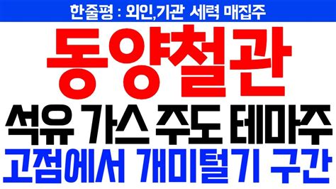 동양철관 주가전망 🚨긴급🚨석유가스 주도 테마주 고점에서 개미털기 구간 동양철관 석유관련주 동양철관목표가 투자경고 Youtube