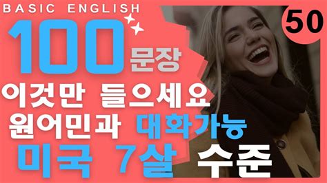 50 왕초보 생활영어 미국 7살 수준 기본 생활 영어표현 100문장 이것만 죽어라 들으세요 4회 반복 1시간 연속재생 한글발음 포함 Youtube