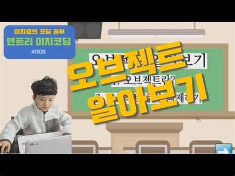 엔트리 이지코딩 006 오브젝트 알아보기 YouTube