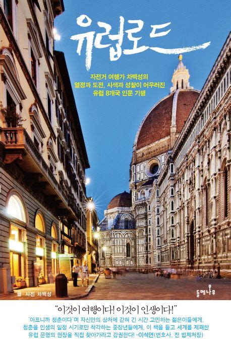 유럽로드 차백성 교보문고