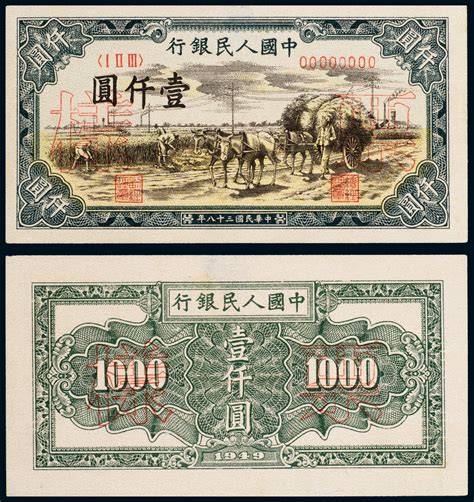 民国三十八年（1949年）中国人民银行发行第一版人民币壹仟圆秋收单正、反样票 中国嘉德2022年秋拍 纸钞首席收藏网