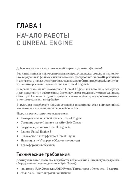 Unreal Engine 5 Пошаговый курс по созданию коротких фильмов и синематиков